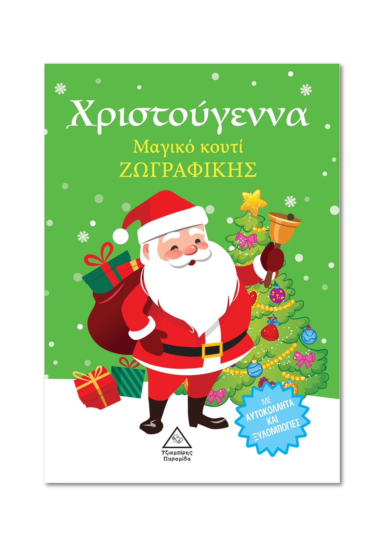 Χριστούγεννα- Μαγικό κουτί ζωγραφικής - Εκδόσεις Τζιαμπίρης Πυραμίδα