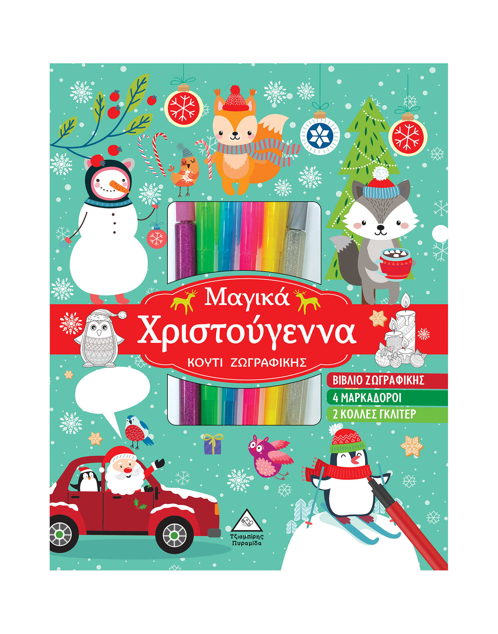 Μαγικά Χριστούγεννα - Κουτί Ζωγραφικής - Εκδόσεις Τζιαμπίρης Πυραμίδα