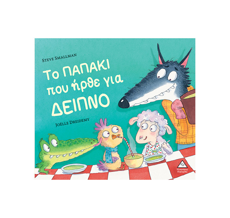 Το ΠΑΠΑΚΙ που ήρθε για δείπνο - Εκδόσεις Τζιαμπίρης Πυραμίδα