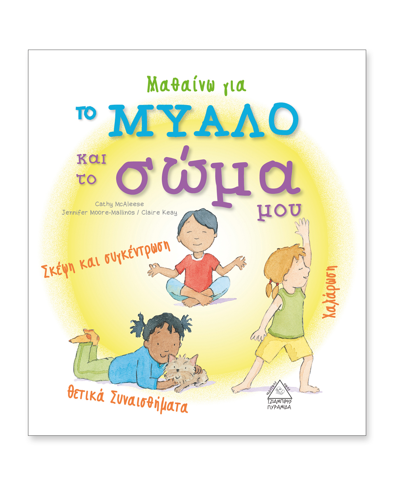 Μαθαίνω για το μυαλό και το σώμα μου - Εκδόσεις Τζιαμπίρης Πυραμίδα