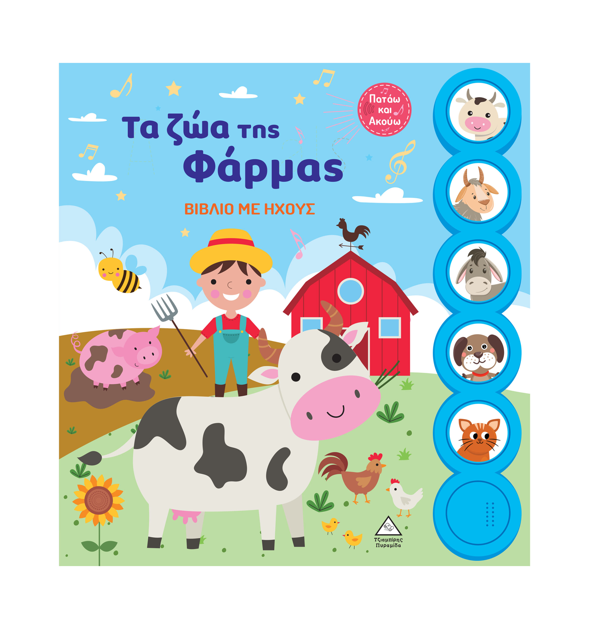 Βιβλίο με ήχους - Τα ζώα της Φάρμας - Εκδόσεις Τζιαμπίρης Πυραμίδα