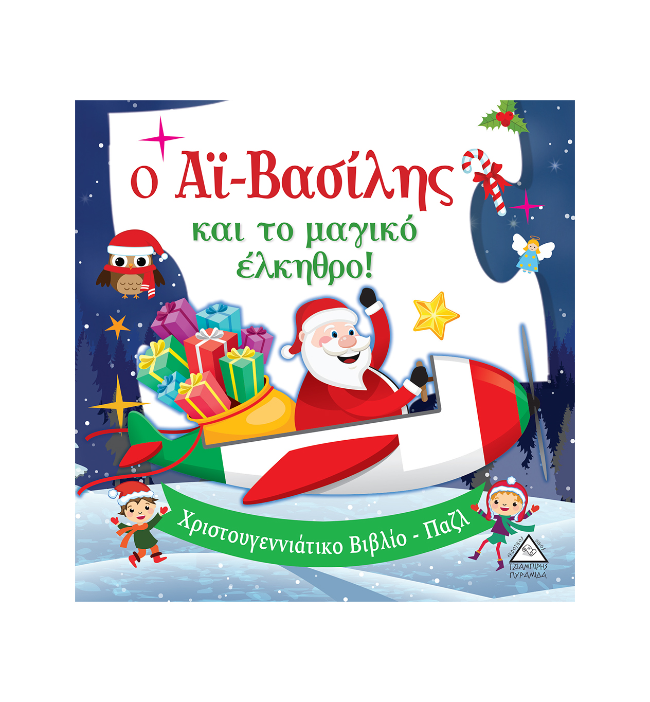 Ο Αϊ-Βασίλης και το μαγικό έλκηθρο! - Βιβλίο με Παζλ - Εκδόσεις ...