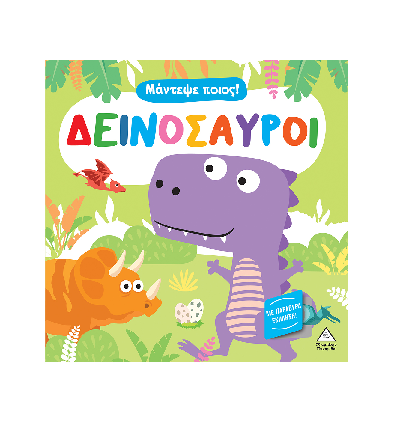Δεινόσαυροι - Μάντεψε ποιος! (με παράθυρα έκπληξη) - Εκδόσεις ...