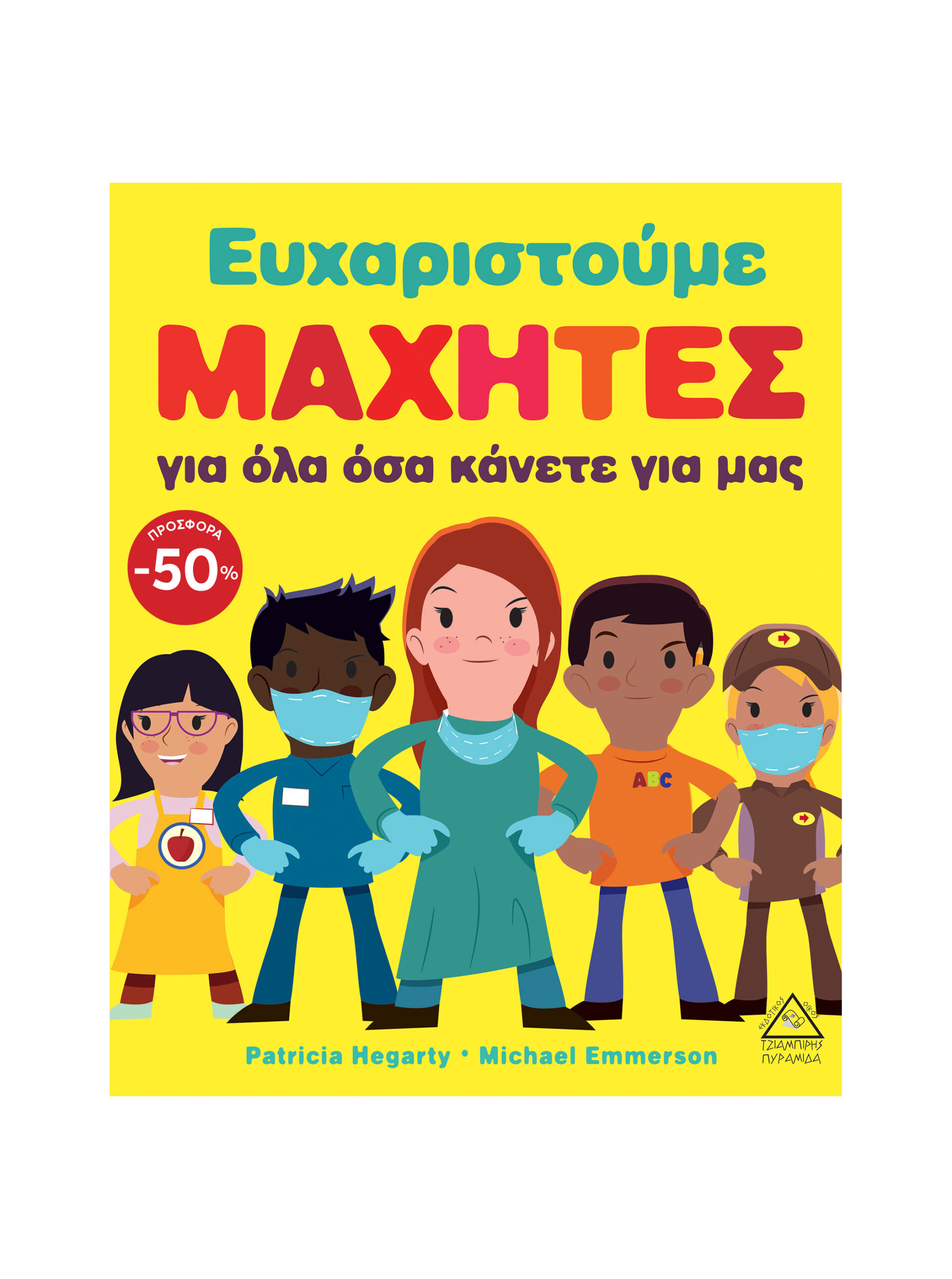 Ευχαριστούμε Μαχητές για όλα όσα κάνετε για μας - Εκδόσεις Τζιαμπίρης ...