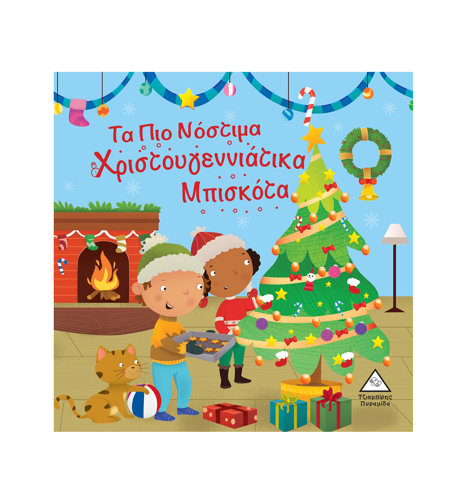 Τα Πιο Νόστιμα Χριστουγεννιάτικα Μπισκότα - Εκδόσεις Τζιαμπίρης Πυραμίδα