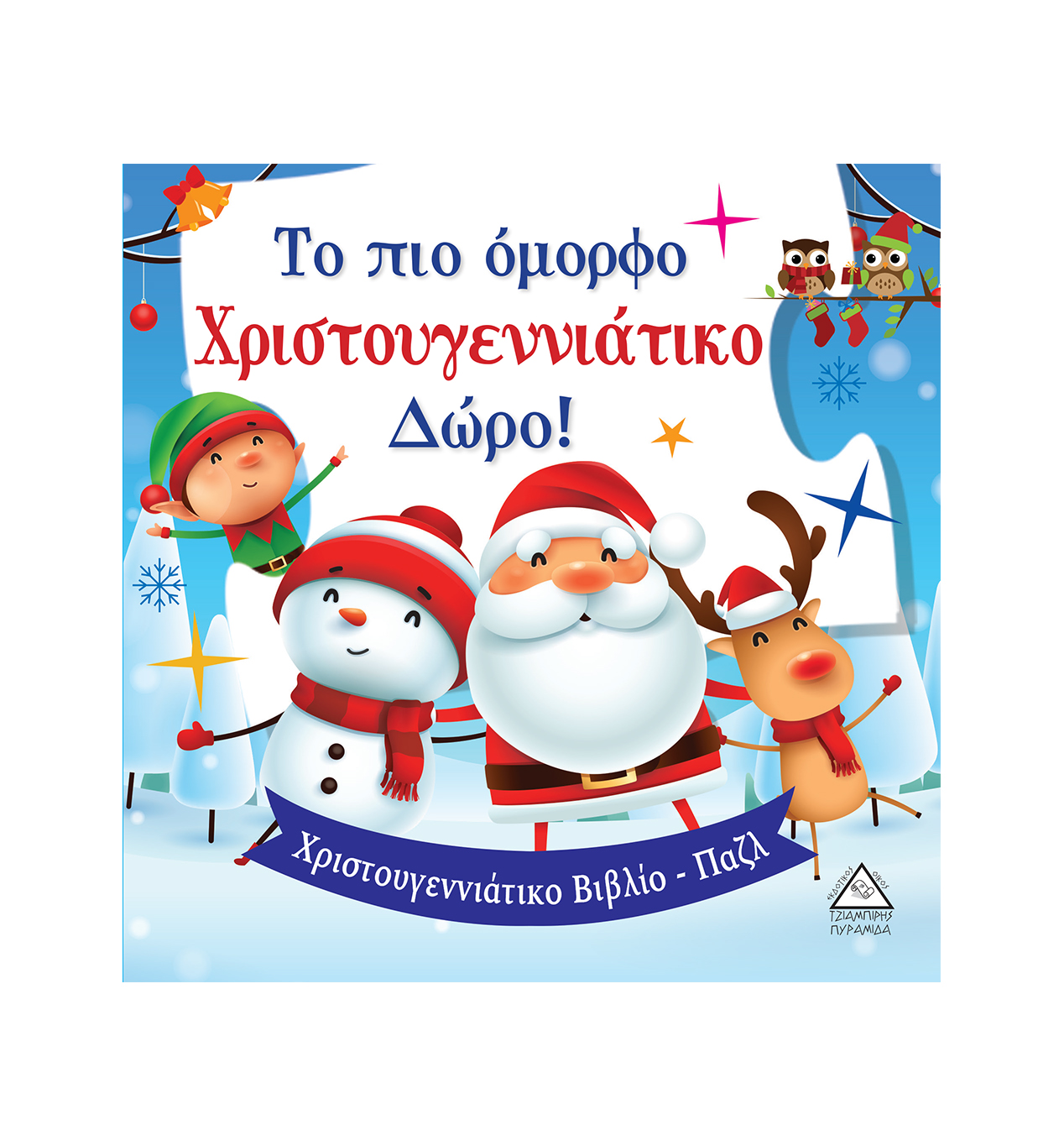 Το πιο Όμορφο Χριστουγεννιάτικο Δώρο! - Βιβλίο με Παζλ - Εκδόσεις ...