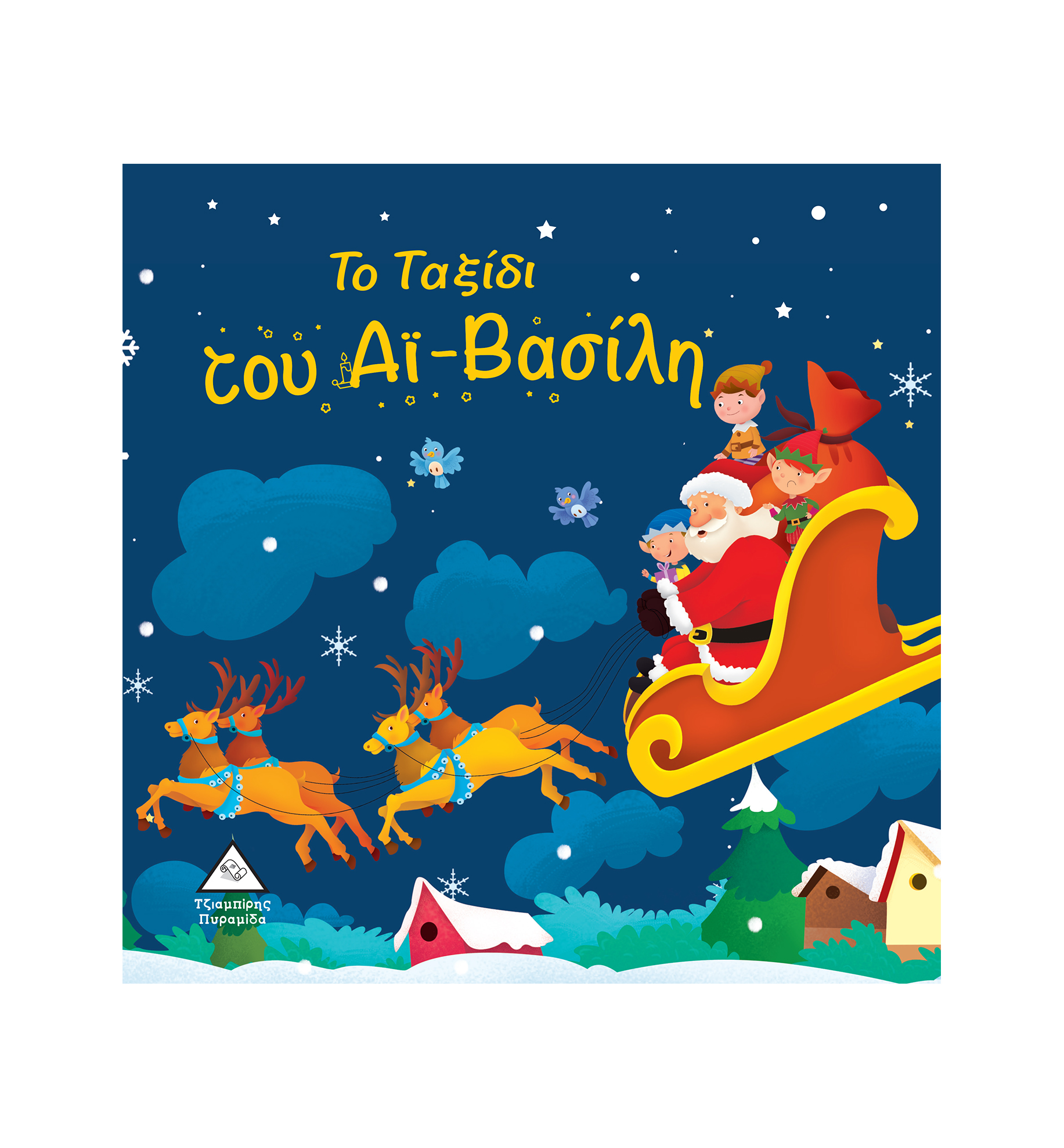 Το Ταξίδι του Αϊ-Βασίλη - Εκδόσεις Τζιαμπίρης Πυραμίδα