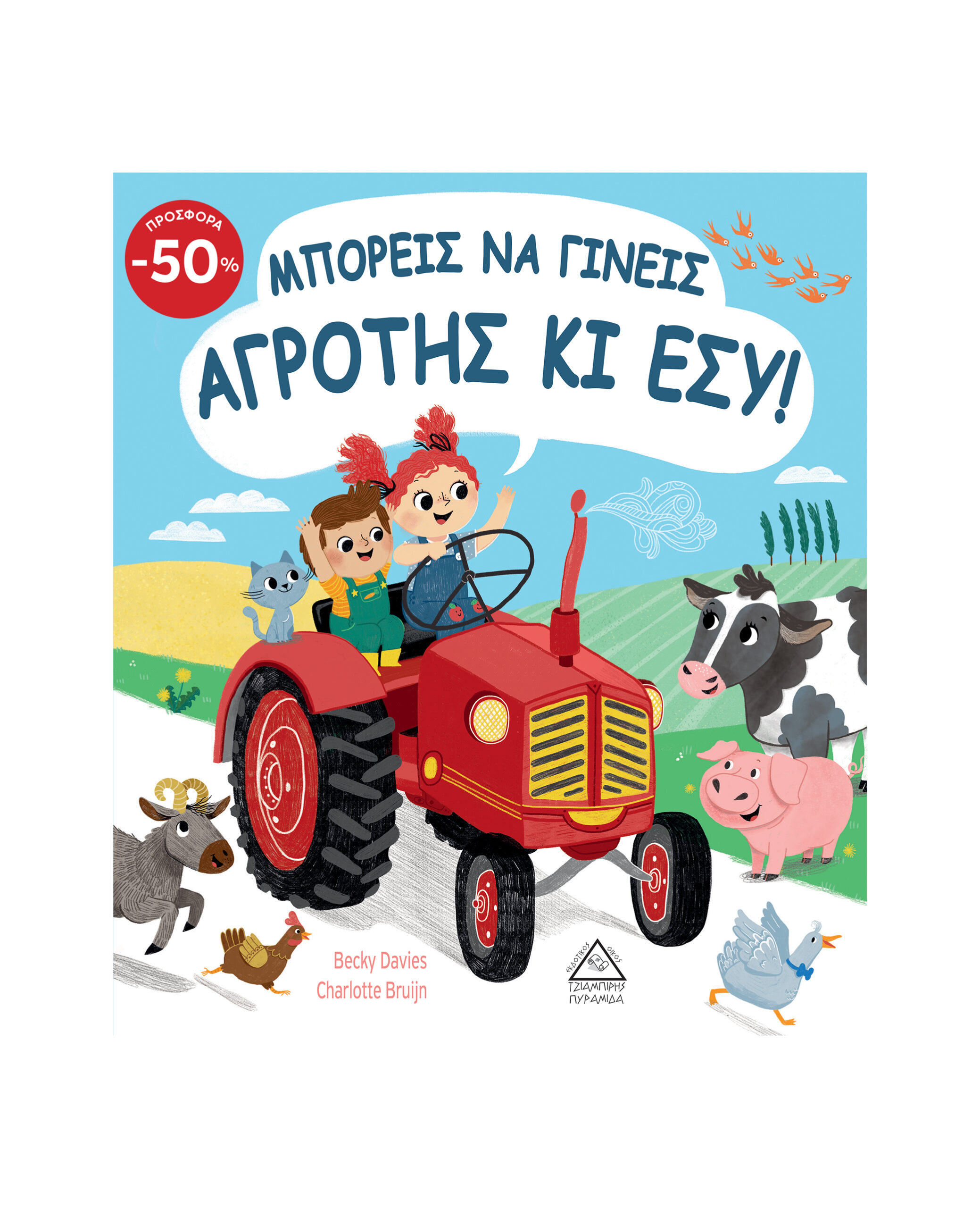 Μπορείς να γίνεις ΑΓΡΟΤΗΣ κι ΕΣΥ! - Εκδόσεις Τζιαμπίρης Πυραμίδα