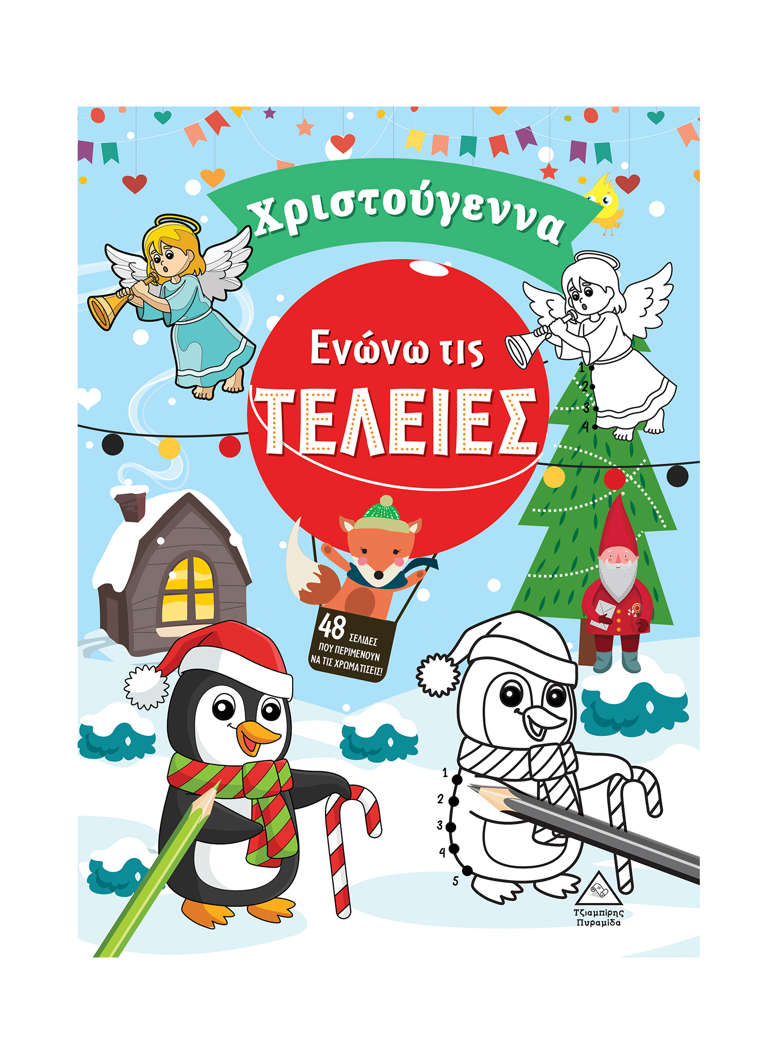 Ενώνω τις τελείες - Χριστούγεννα - Εκδόσεις Τζιαμπίρης Πυραμίδα