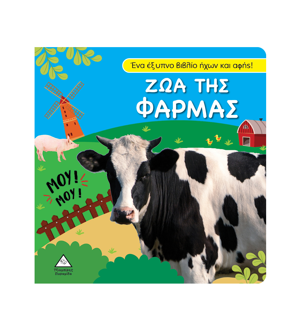 Βιβλίο ήχου και αφής - Ζώα της φάρμας - Εκδόσεις Τζιαμπίρης Πυραμίδα