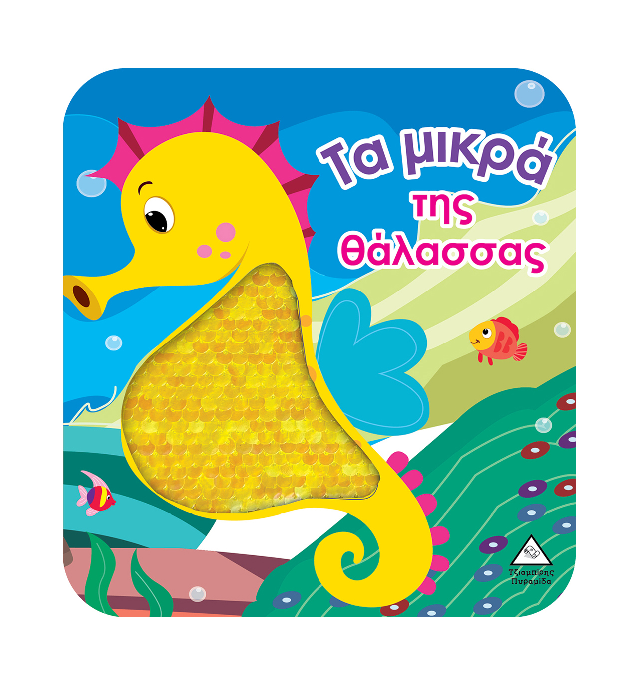 Βιβλίο αφής με γυαλιστερές πούλιες - Τα μικρά της θάλασσας - Εκδόσεις ...