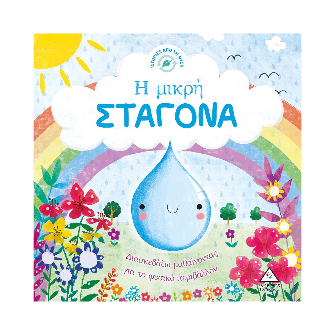 Ιστορίες από τη Φύση - Η μικρή ΣΤΑΓΟΝΑ - Εκδόσεις Τζιαμπίρης Πυραμίδα