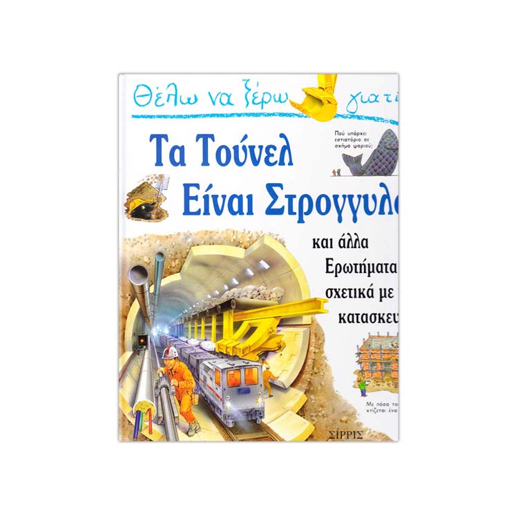Θέλω να ξέρω γιατί...Τα τούνελ είναι στρογγυλά - Εκδόσεις Τζιαμπίρης ...