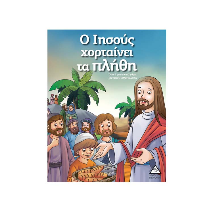 Ο Ιησούς χορταίνει τα πλήθη - Εκδόσεις Τζιαμπίρης Πυραμίδα