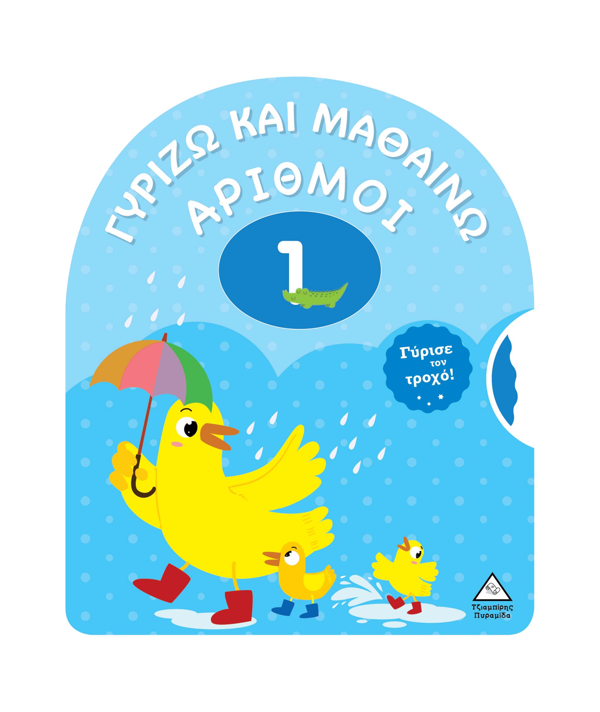 Γυρίζω και μαθαίνω- Αριθμοί - Εκδόσεις Τζιαμπίρης Πυραμίδα