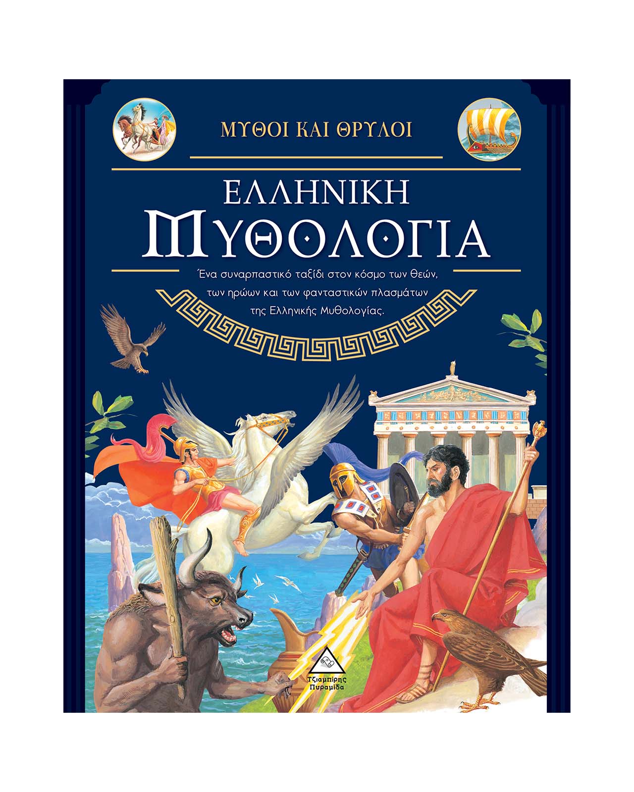 Ελληνική Μυθολογία - Μύθοι και Θρύλοι - Εκδόσεις Τζιαμπίρης Πυραμίδα