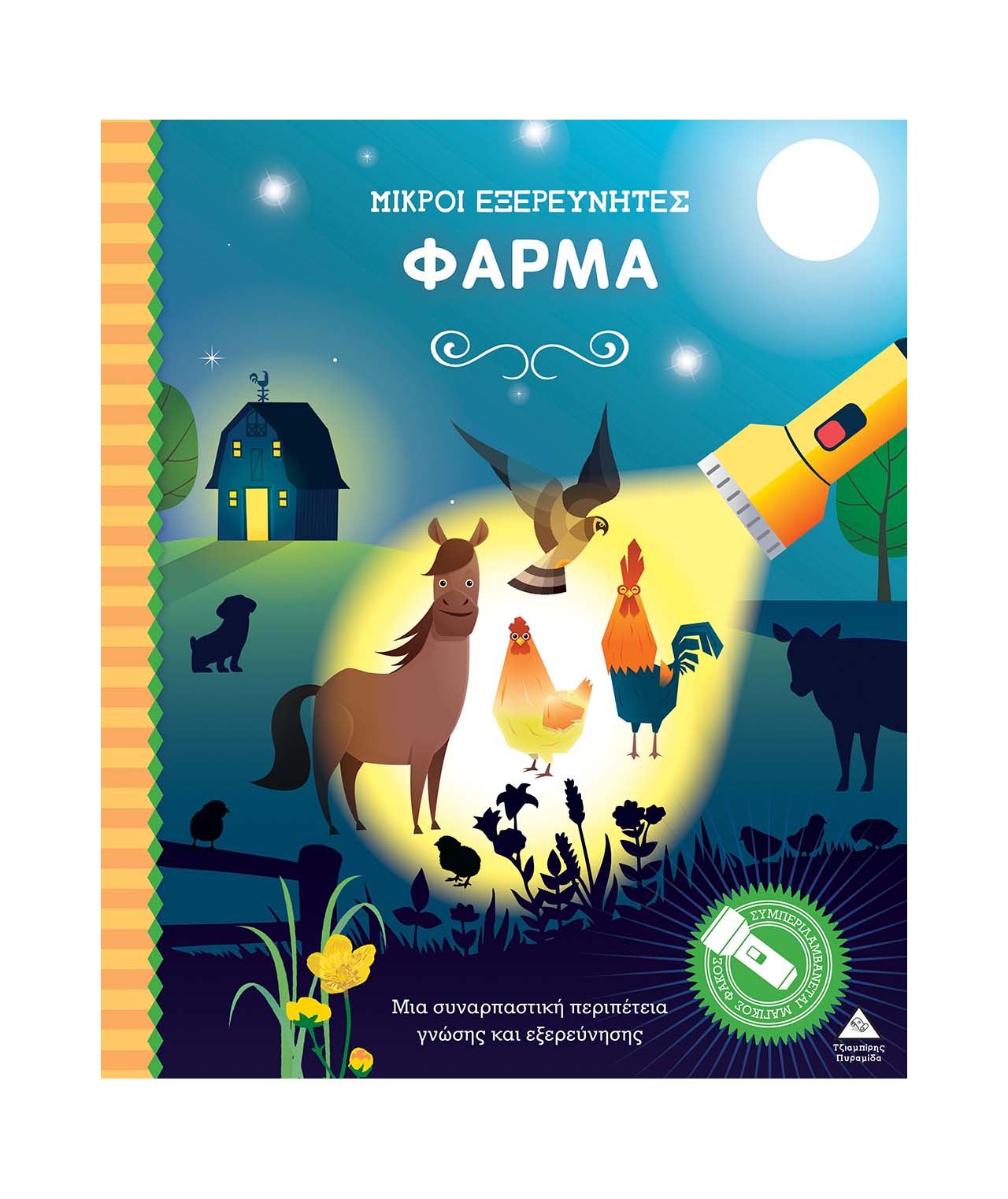 Βιβλίο με φακό - Μικροί εξερευνητές - Φάρμα - Εκδόσεις Τζιαμπίρης Πυραμίδα