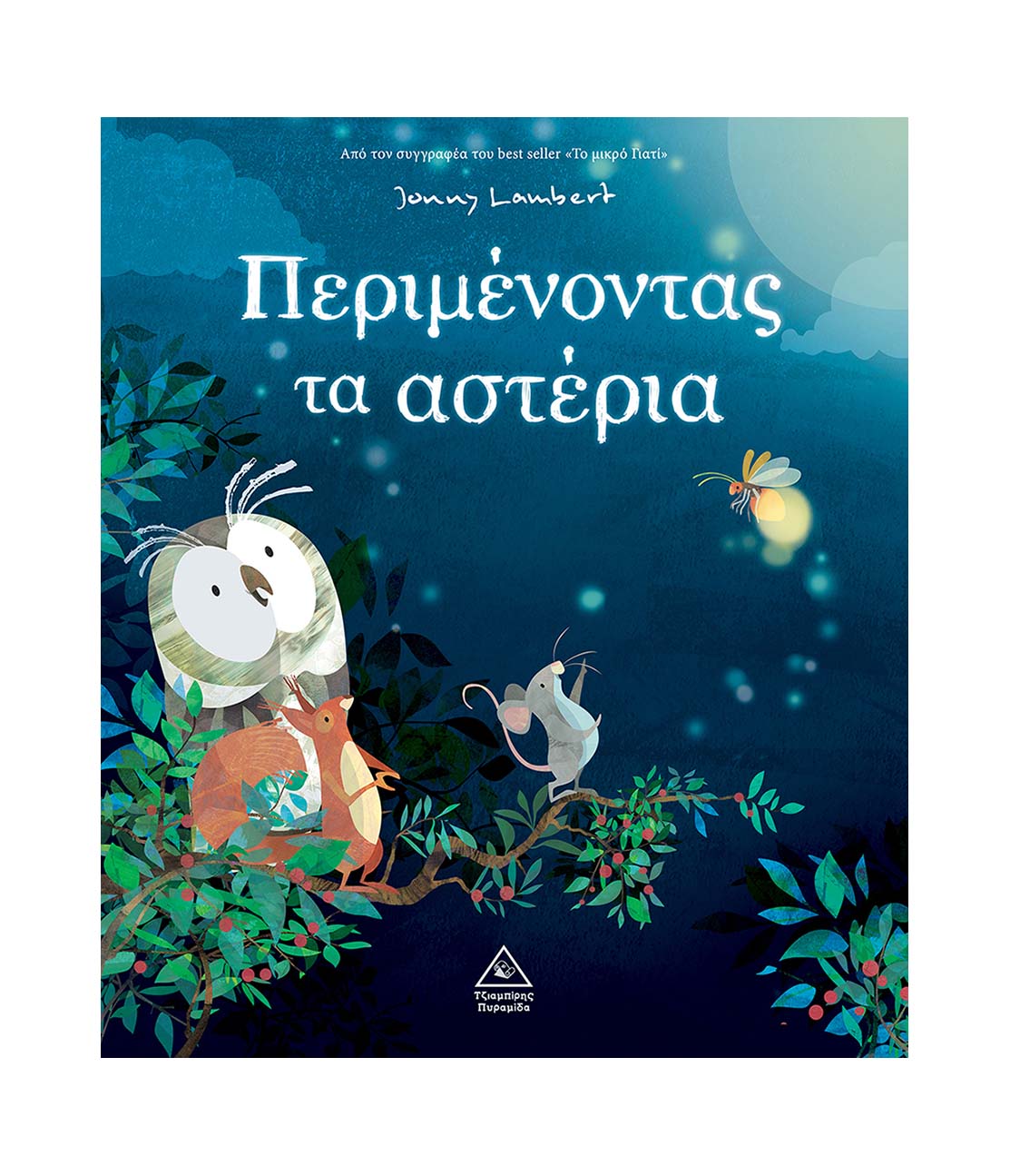 Περιμένοντας τα αστέρια - Εκδόσεις Τζιαμπίρης Πυραμίδα