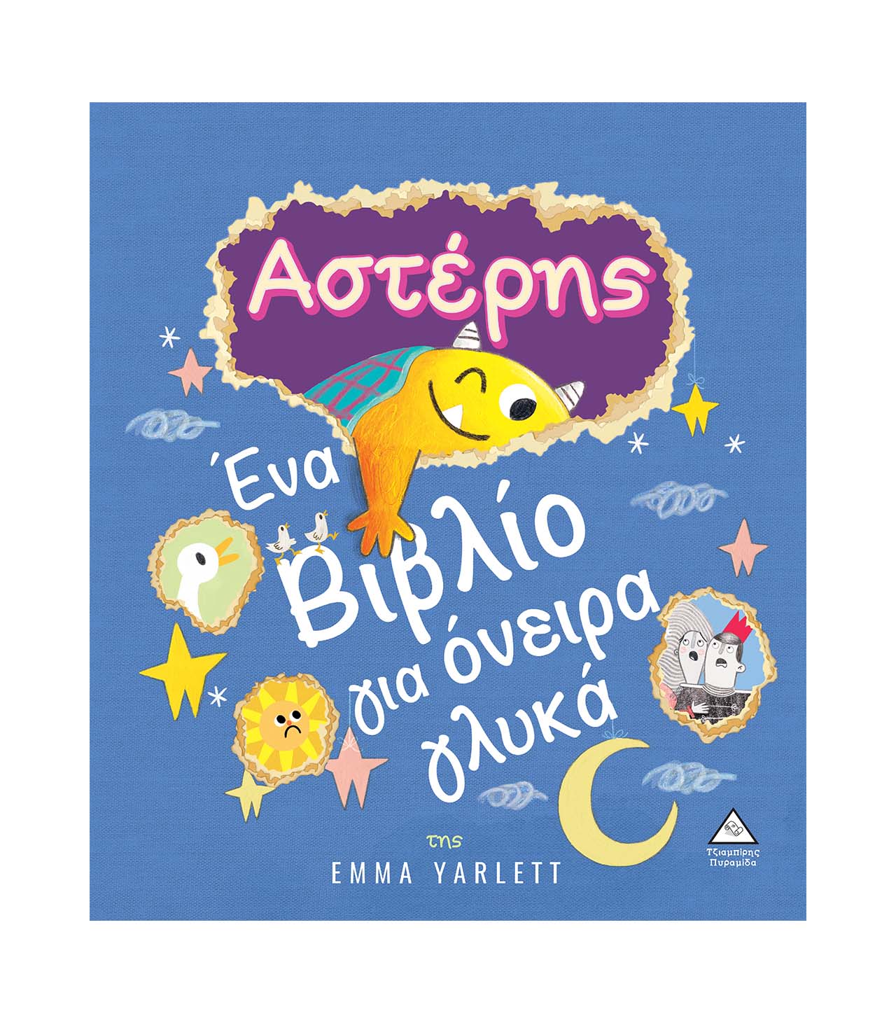 Αστέρης - Ένα Βιβλίο για όνειρα γλυκά - Εκδόσεις Τζιαμπίρης Πυραμίδα