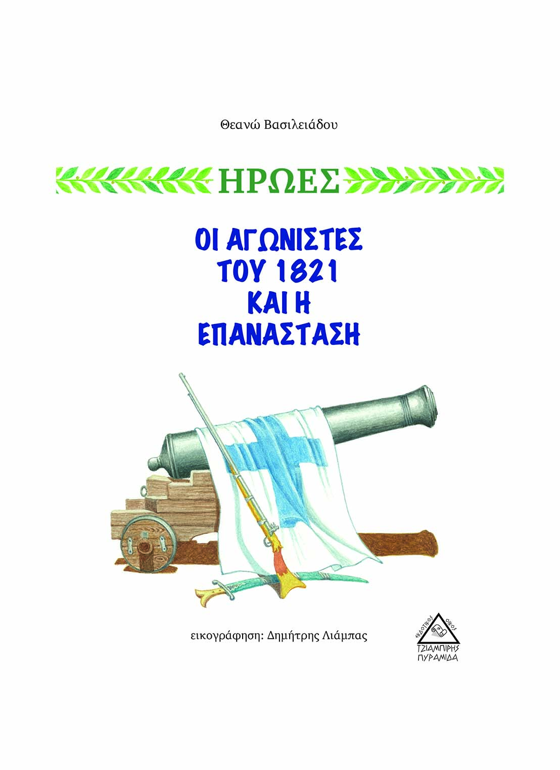 ΟΙ ΑΓΩΝΙΣΤΕΣ ΤΟΥ 1821 ΚΑΙ Η ΕΠΑΝΑΣΤΑΣΗ - Εκδόσεις Τζιαμπίρης Πυραμίδα