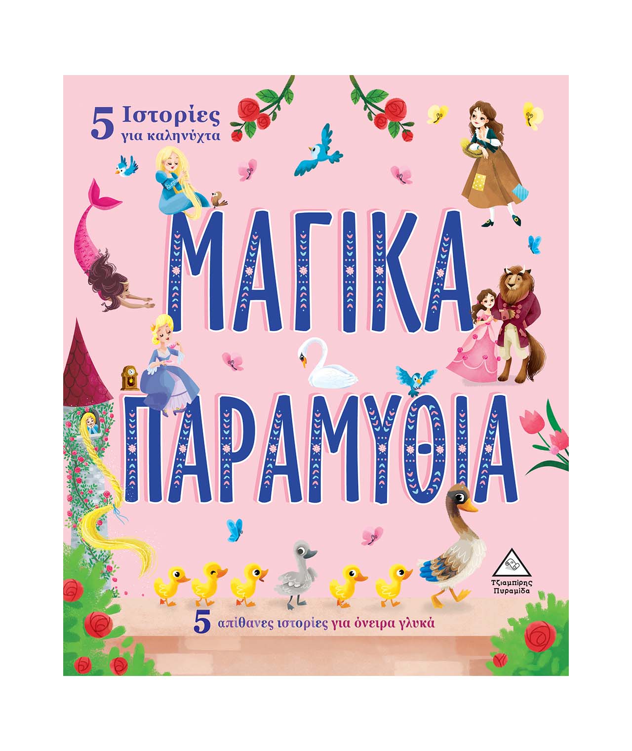 5 Ιστορίες για καληνύχτα - ΜΑΓΙΚΑ ΠΑΡΑΜΥΘΙΑ - Εκδόσεις Τζιαμπίρης Πυραμίδα
