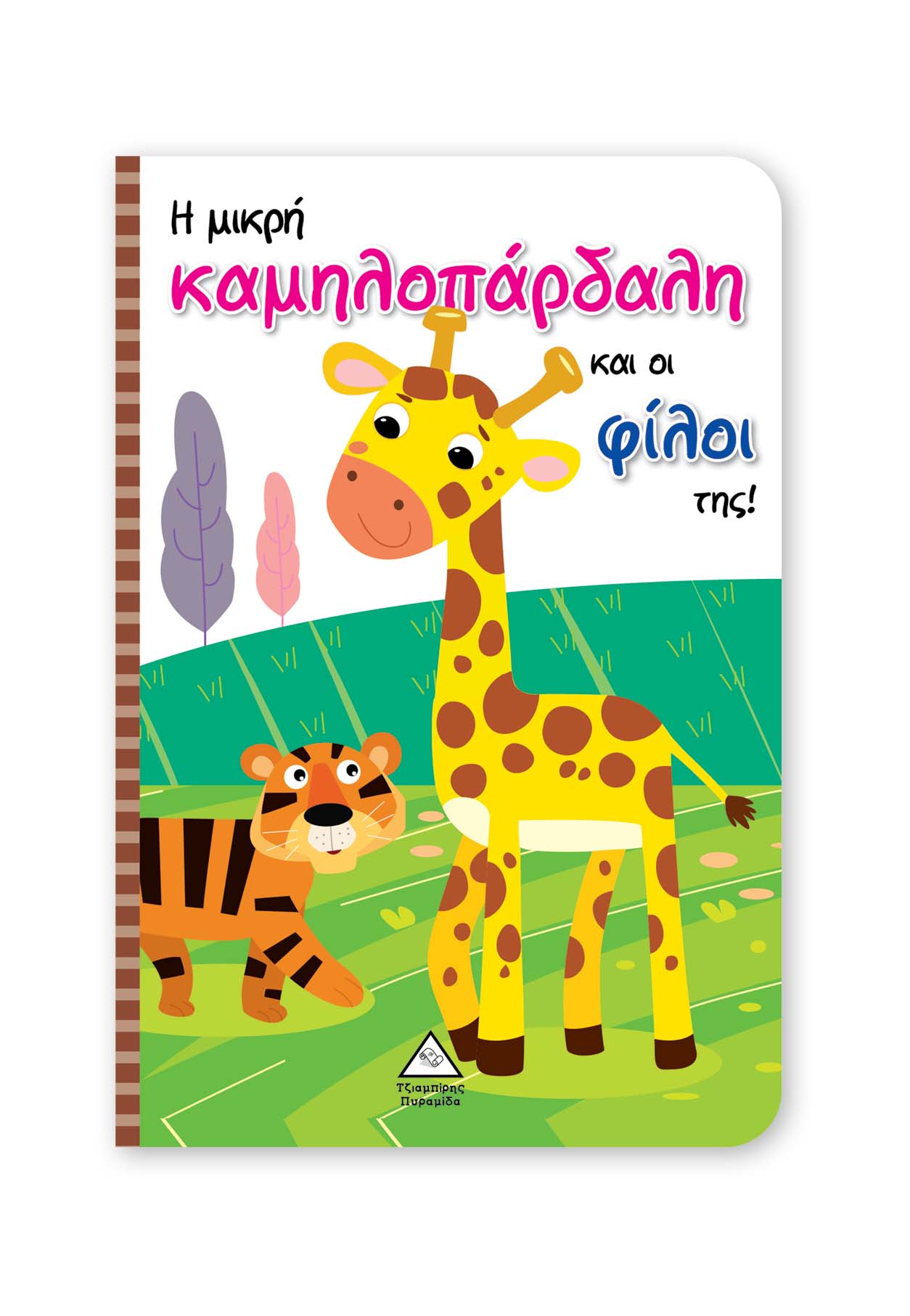 Η μικρή καμηλοπάρδαλη και οι φίλοι της! - Βιβλίο με Μαριονέτες ...