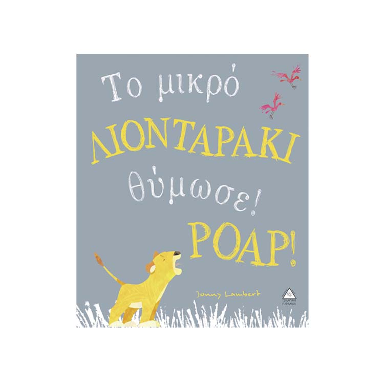 Το μικρό ΛΙΟΝΤΑΡΑΚΙ θύμωσε ΡΟΑΡ! - Εκδόσεις Τζιαμπίρης Πυραμίδα