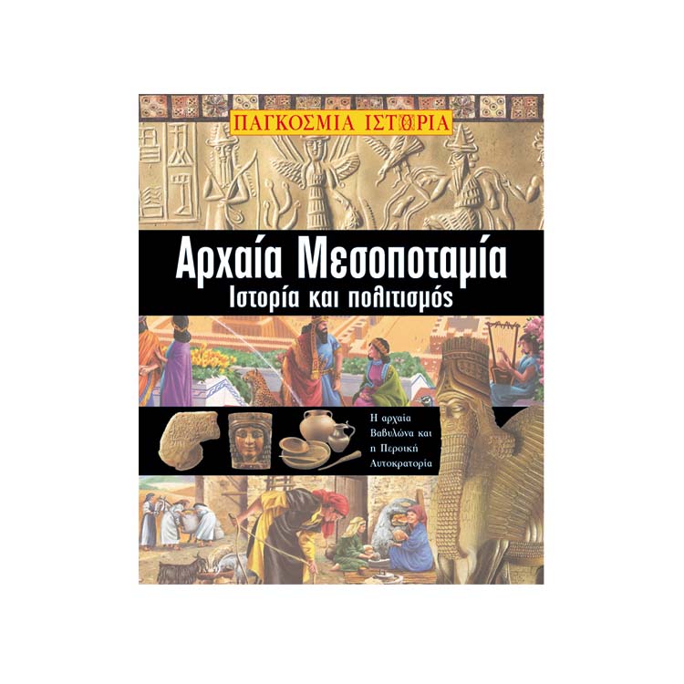 Παγκόσμια Ιστορία - Αρχαία Μεσοποταμία (Ιστορία και πολιτισμός ...