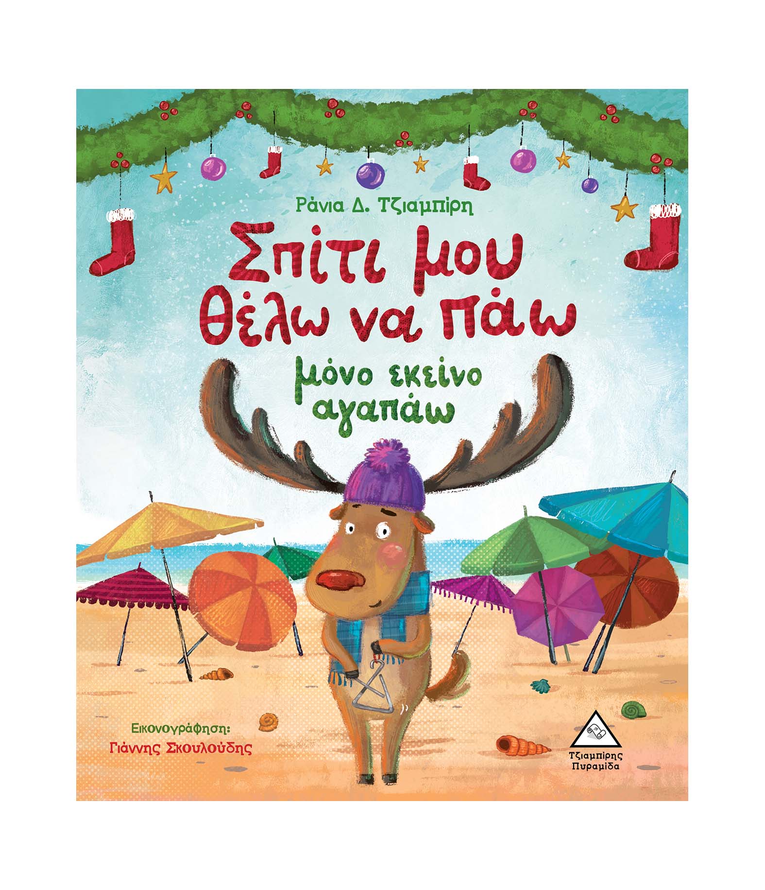 Σπίτι μου θέλω να πάω μόνο εκείνο αγαπάω - Εκδόσεις Τζιαμπίρης Πυραμίδα