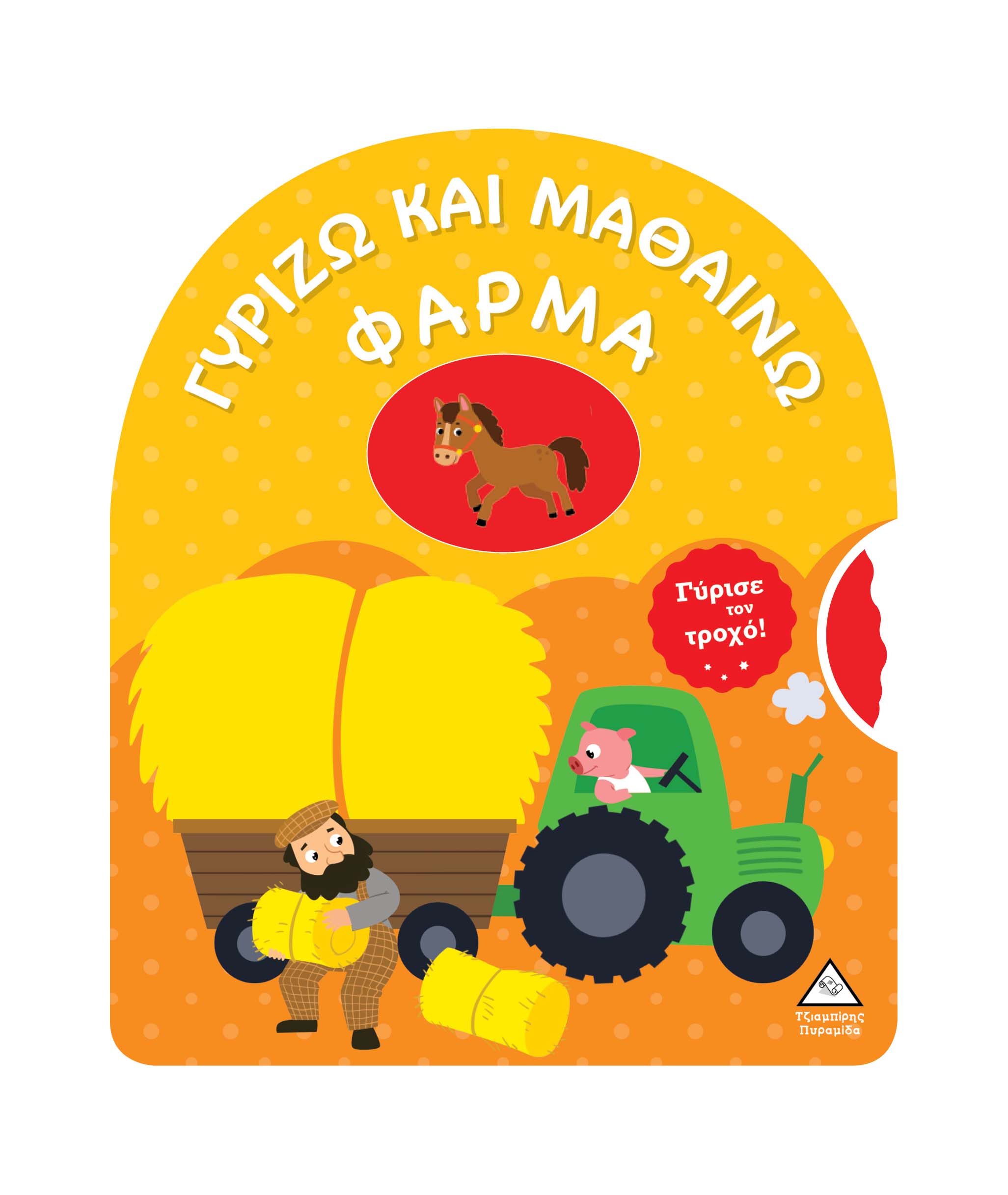 Γυρίζω και μαθαίνω- Φάρμα - Εκδόσεις Τζιαμπίρης Πυραμίδα