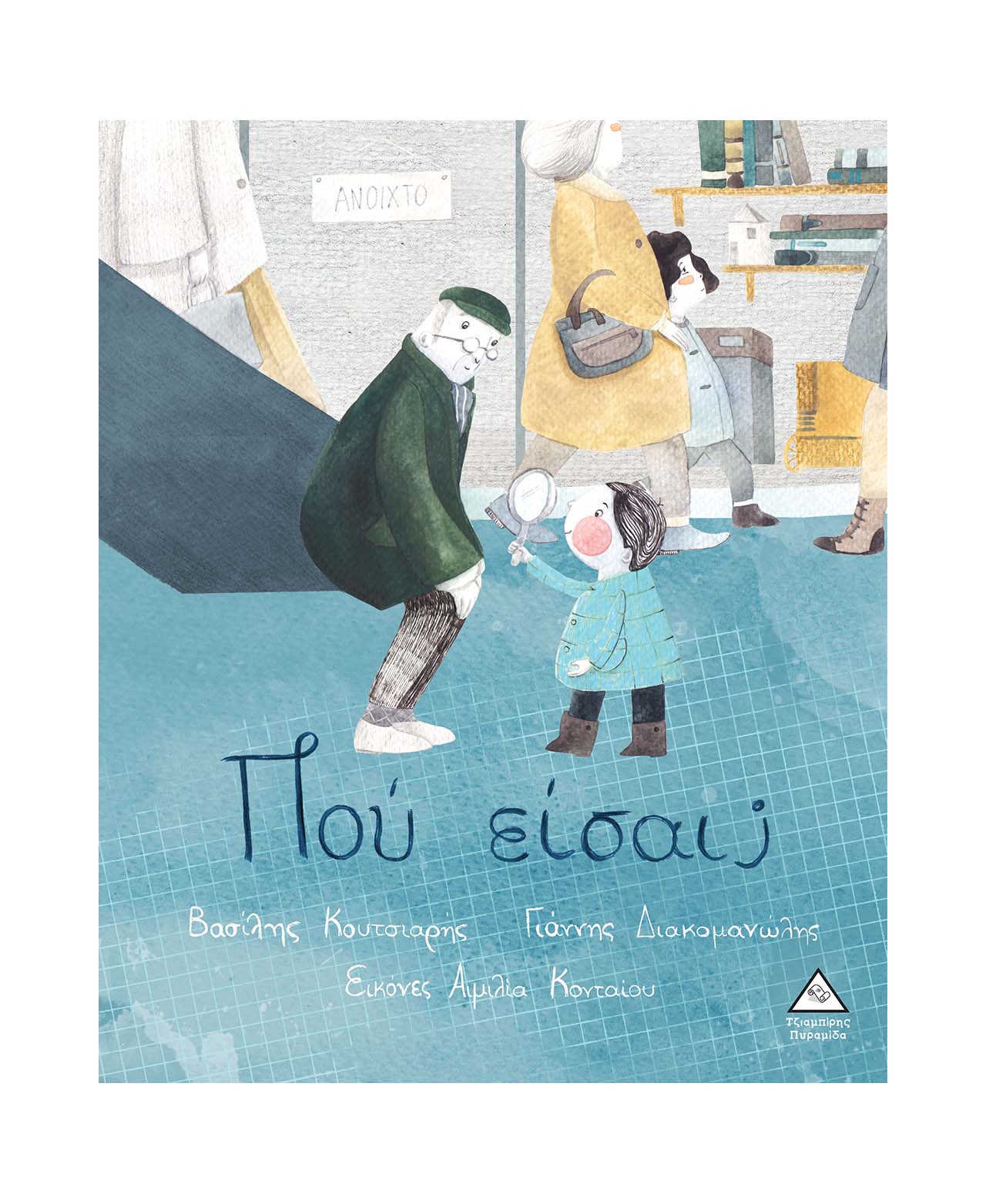 Πού είσαι; - Εκδόσεις Τζιαμπίρης Πυραμίδα