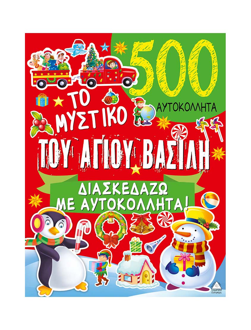 Το μυστικό του Αγίου Βασίλη - 500 Αυτοκόλλητα - Εκδόσεις Τζιαμπίρης ...