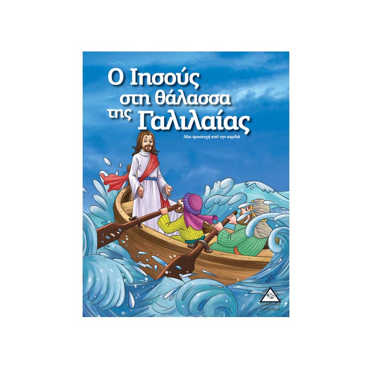 Ο Ιησούς στη θάλασσα της Γαλιλαίας - Εκδόσεις Τζιαμπίρης Πυραμίδα
