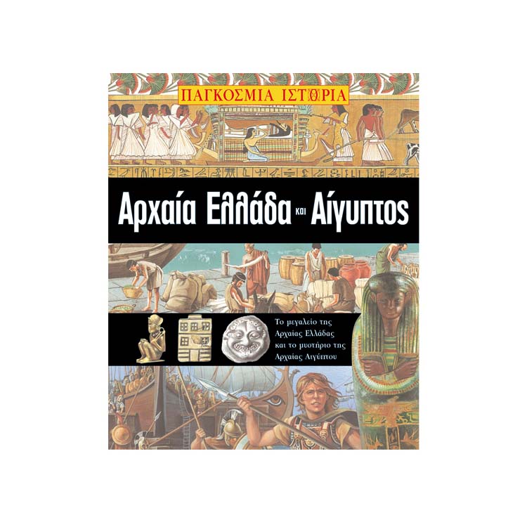 Παγκόσμια Ιστορία - Αρχαία Ελλάδα και Αίγυπτος - Εκδόσεις Τζιαμπίρης ...
