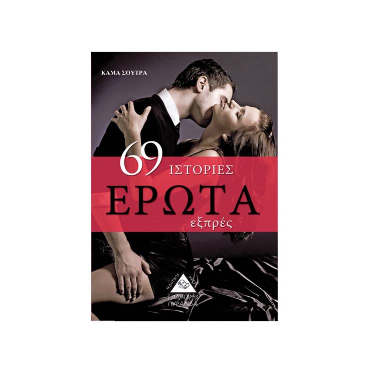 69 ιστορίες έρωτα - Εκδόσεις Τζιαμπίρης Πυραμίδα