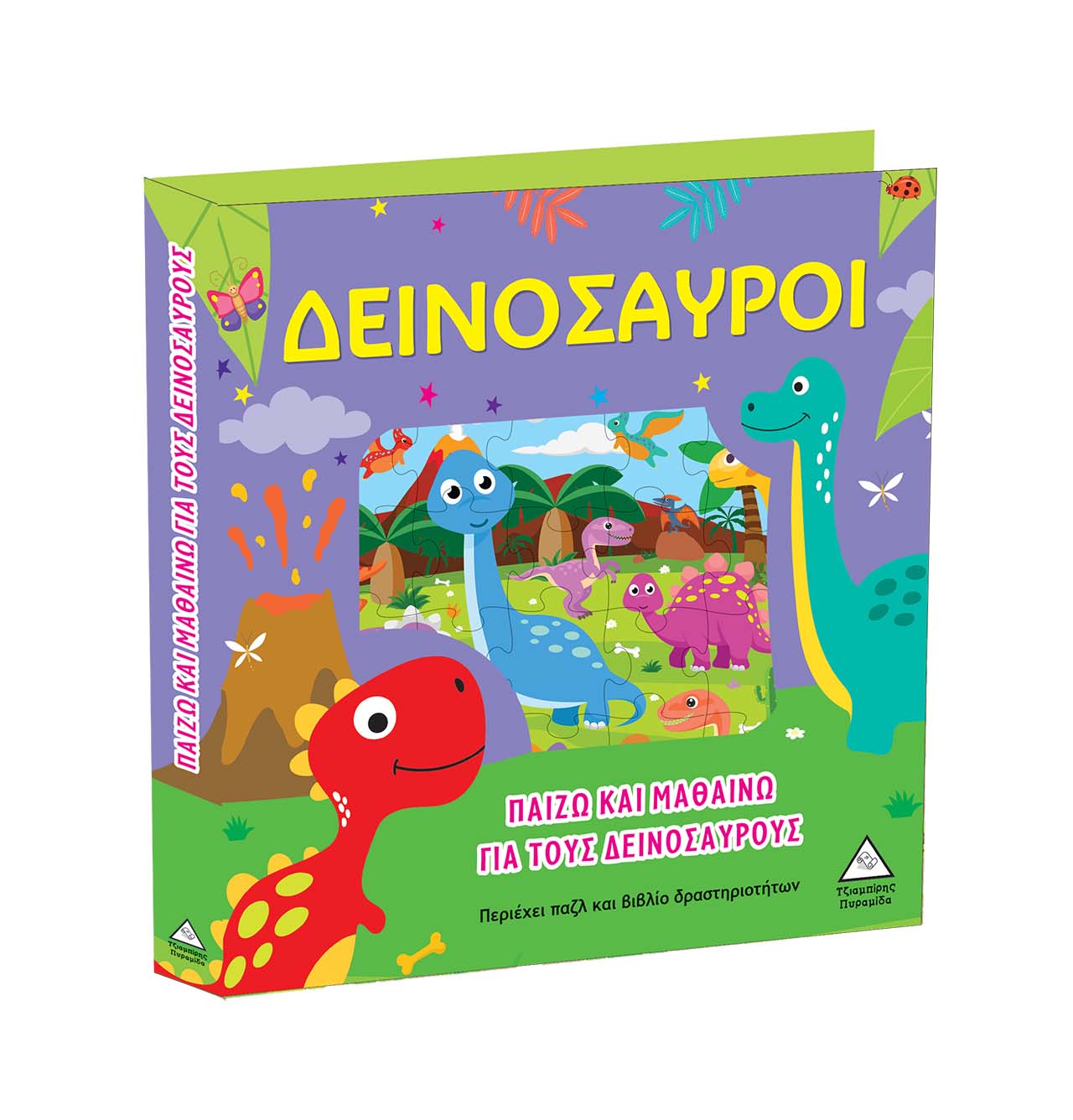 Παίζω και Μαθαίνω Για Τους Δεινόσαυρους - Εκδόσεις Τζιαμπίρης Πυραμίδα