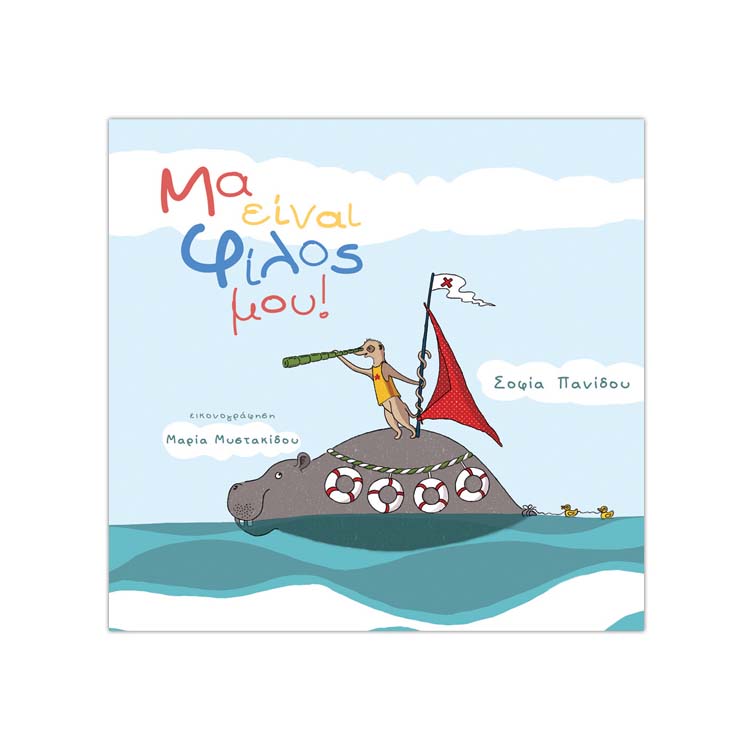 Μα είναι φίλος μου!(δώρο αφίσα) - Εκδόσεις Τζιαμπίρης Πυραμίδα