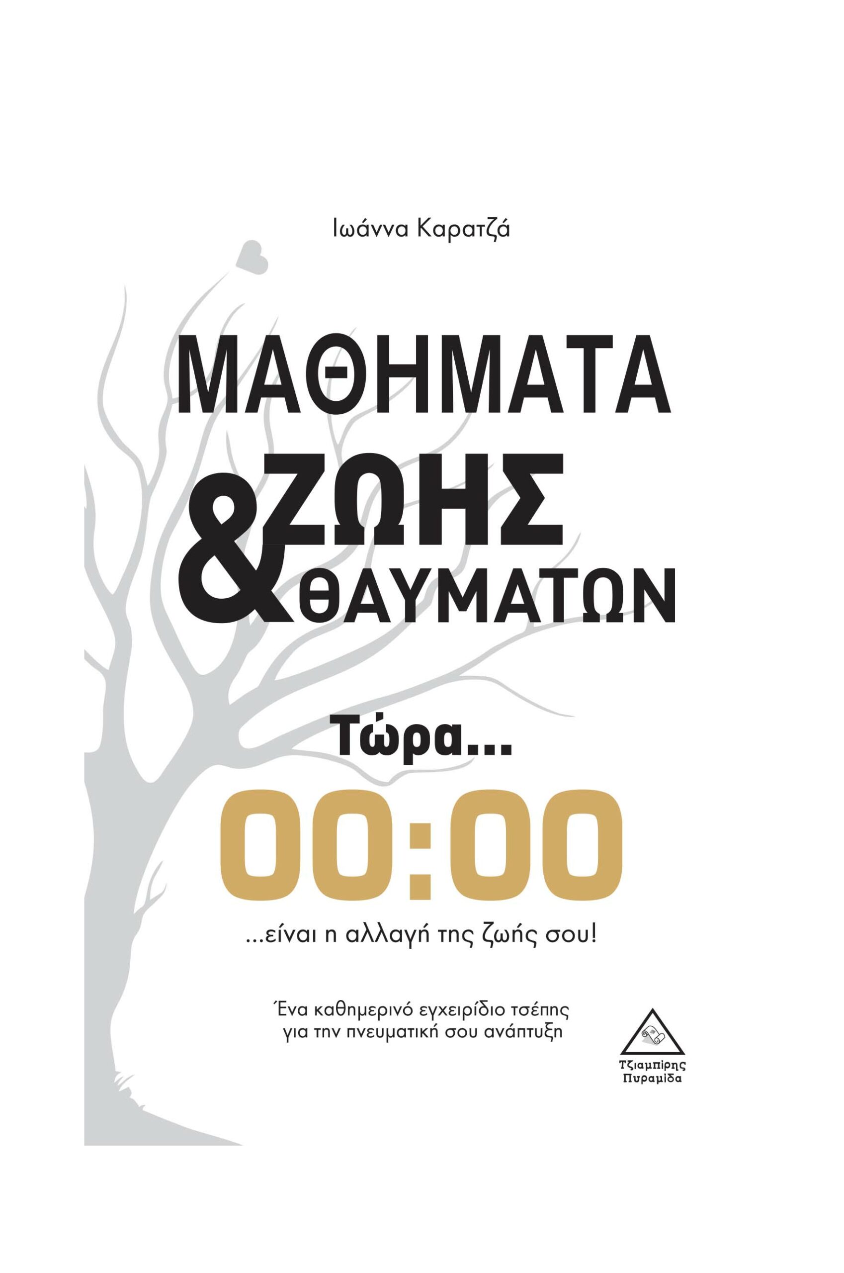 ΜΑΘΗΜΑΤΑ ΖΩΗΣ & ΘΑΥΜΑΤΩΝ - Εκδόσεις Τζιαμπίρης Πυραμίδα