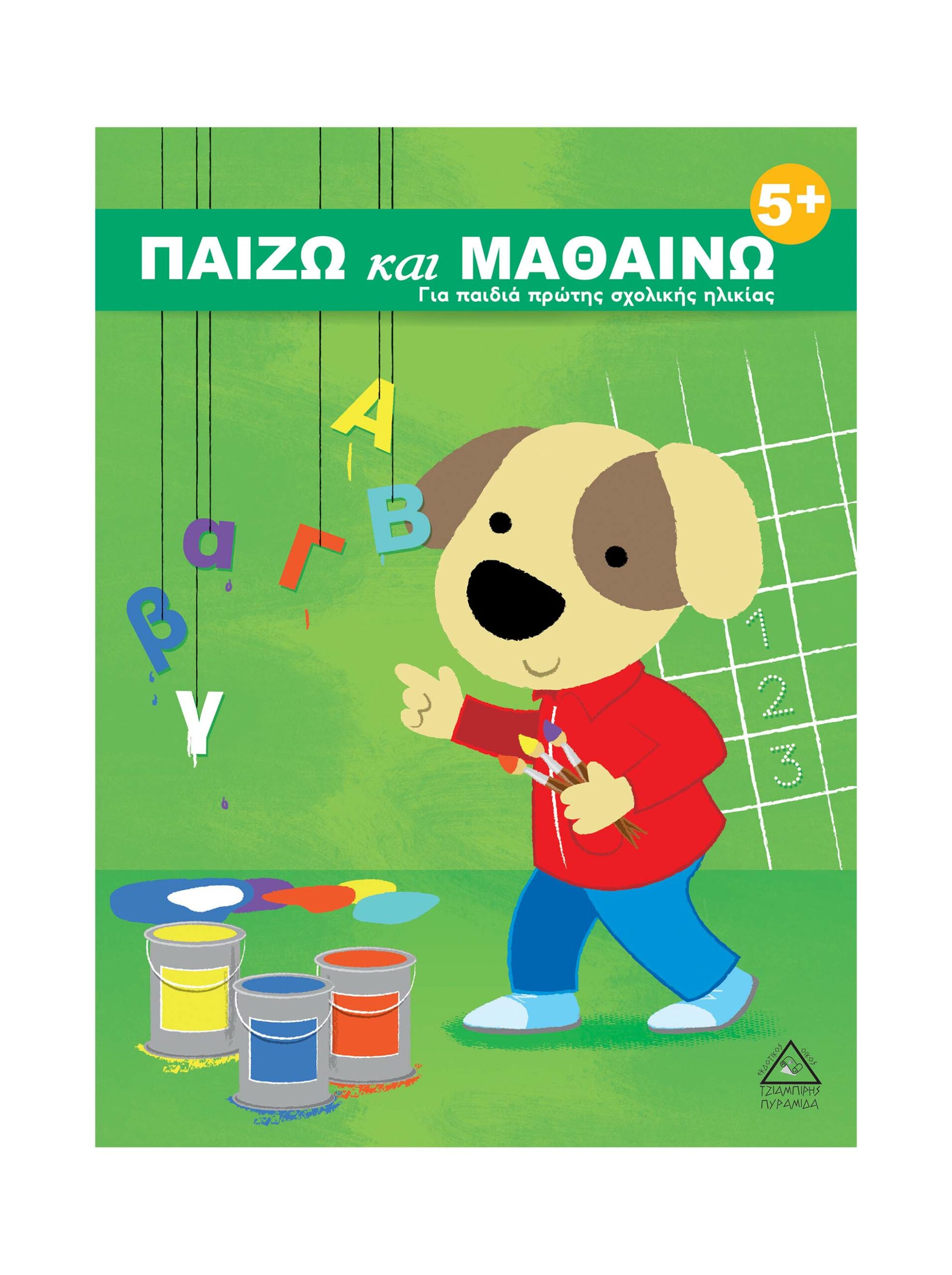 ΠΑΙΖΩ και ΜΑΘΑΙΝΩ 5+ Για παιδιά πρώτης σχολικής ηλικίας - Εκδόσεις ...