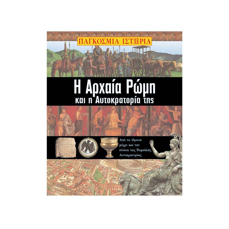 Παγκόσμια Ιστορία - Η αρχαία Ρώμη και η αυτοκρατορία της - Εκδόσεις ...