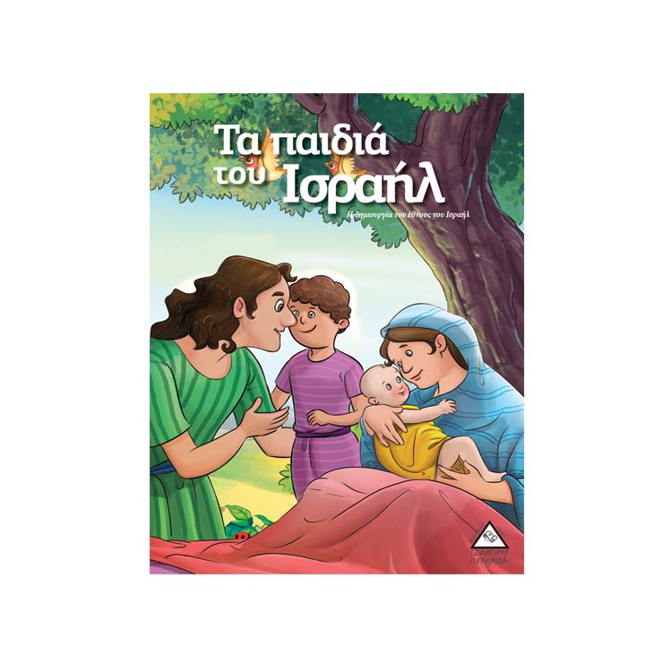 Τα παιδιά του Ισραήλ - Εκδόσεις Τζιαμπίρης Πυραμίδα