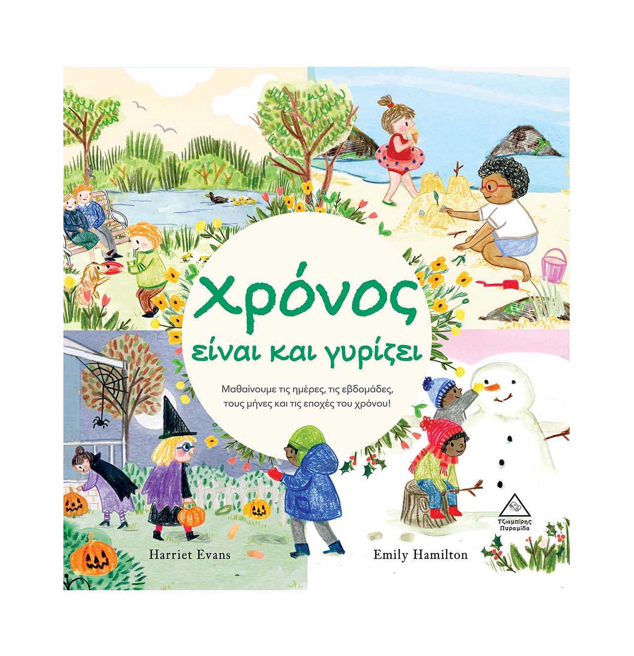 Χρόνος είναι και γυρίζει - Εκδόσεις Τζιαμπίρης Πυραμίδα