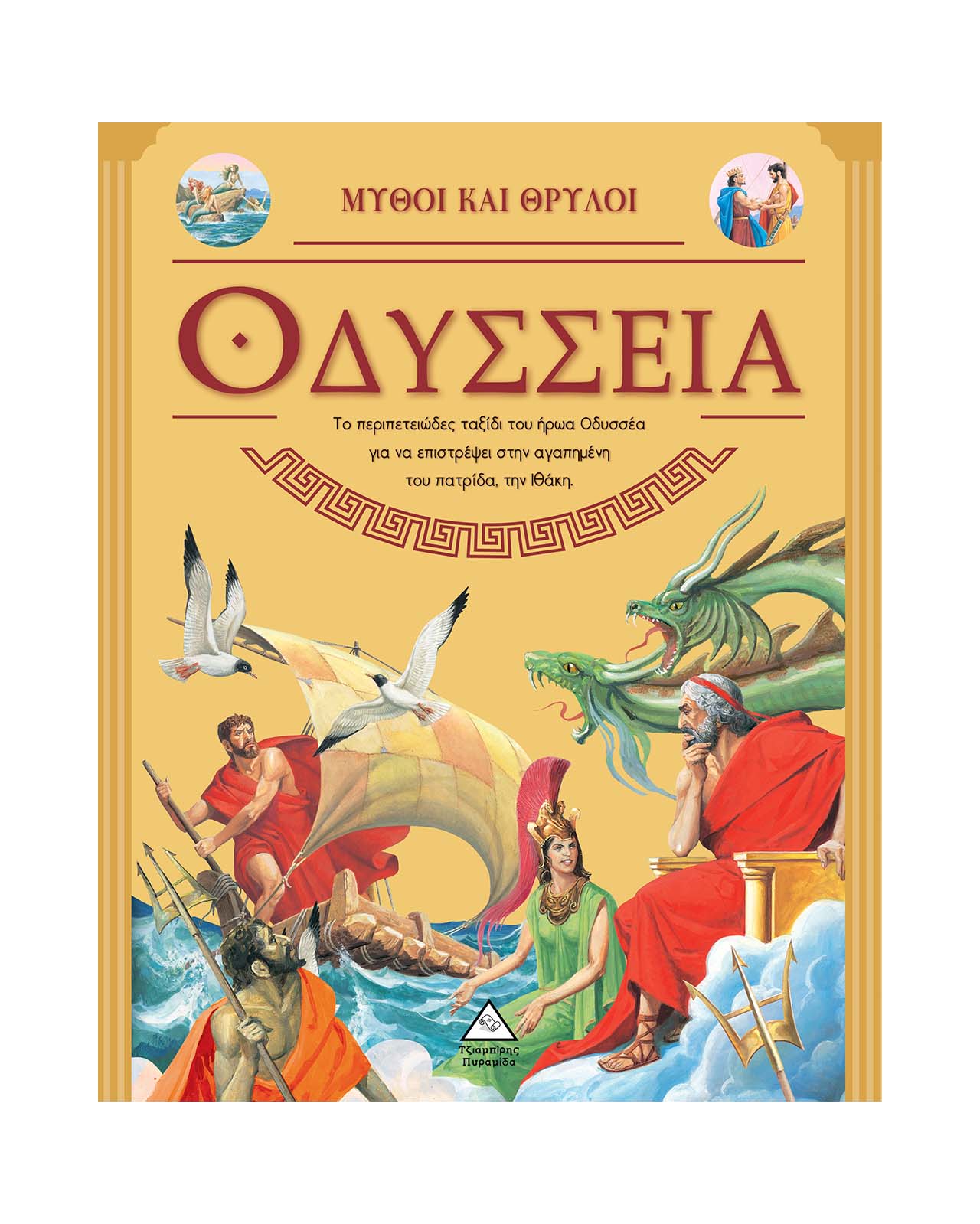 Οδύσσεια - Μύθοι και Θρύλοι - Εκδόσεις Τζιαμπίρης Πυραμίδα