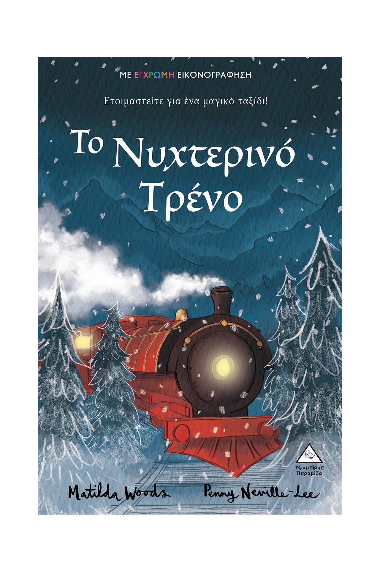 Το Νυχτερινό Τρένο - Εκδόσεις Τζιαμπίρης Πυραμίδα
