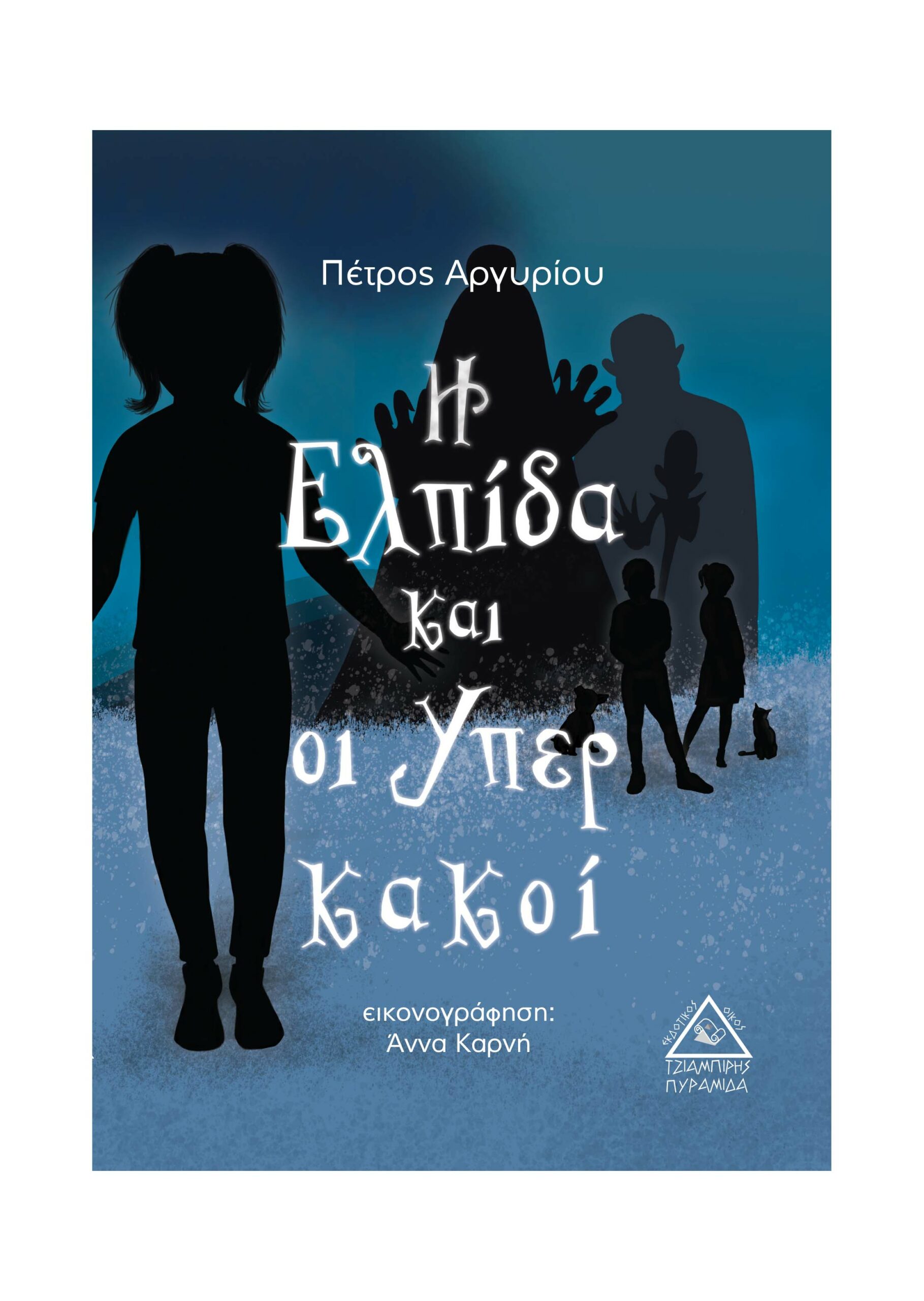 Η Ελπίδα και οι Υπερκακοί - Εκδόσεις Τζιαμπίρης Πυραμίδα