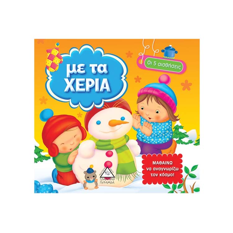 Οι 5 αισθήσεις - Με τα χέρια - Εκδόσεις Τζιαμπίρης Πυραμίδα