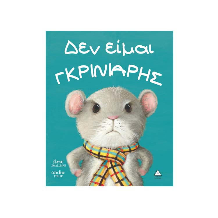 Δεν είμαι γκρινιάρης - Εκδόσεις Τζιαμπίρης Πυραμίδα