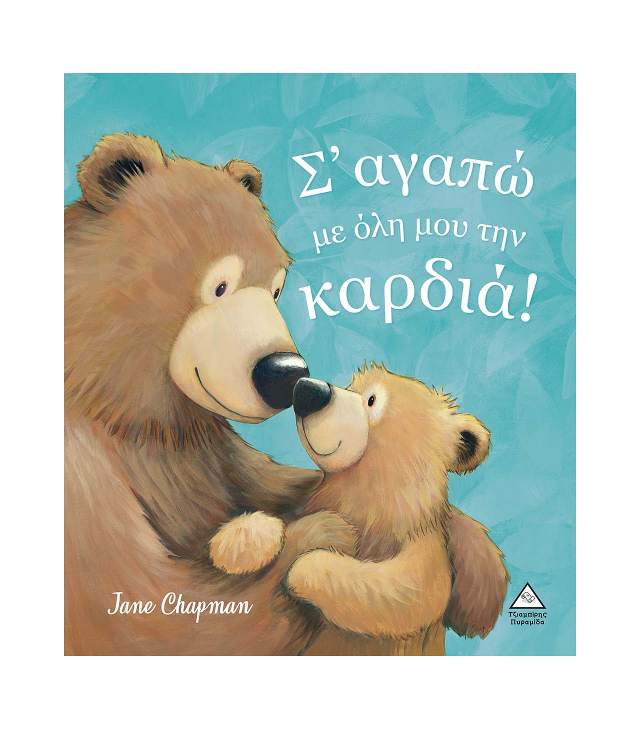 Σ'αγαπώ με όλη μου την καρδιά! - Εκδόσεις Τζιαμπίρης Πυραμίδα