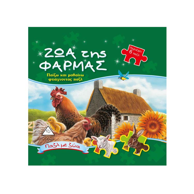 Ζώα της φάρμας - Εκδόσεις Τζιαμπίρης Πυραμίδα