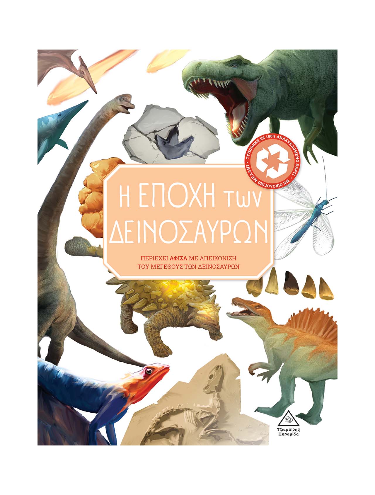 Η ΕΠΟΧΗ ΤΩΝ ΔΕΙΝΟΣΑΥΡΩΝ - Εκδόσεις Τζιαμπίρης Πυραμίδα